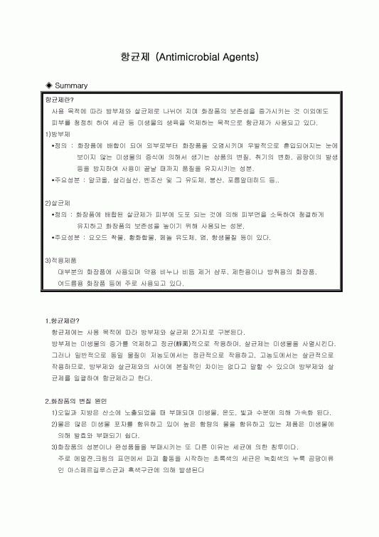 방부제의 종류와 특성(방부제, 살균제, 항균제 등)