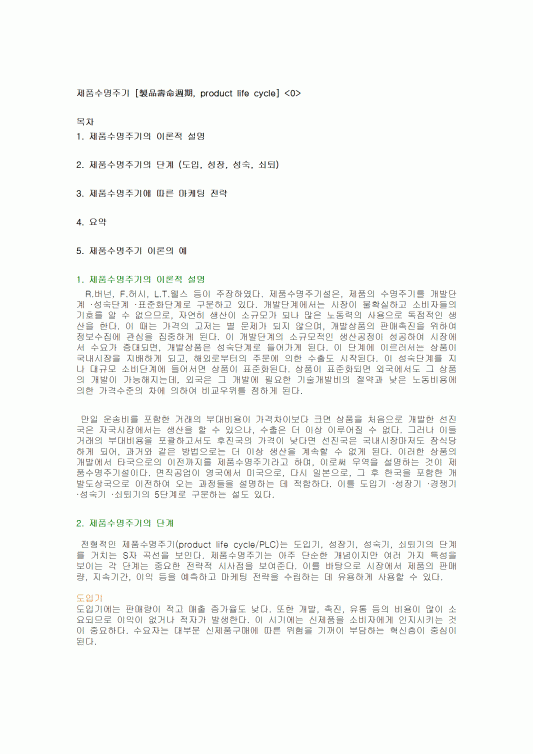 제품수명주기에 대하여