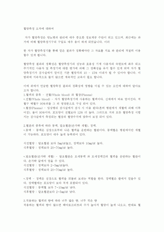 혈당 측정에 관하여