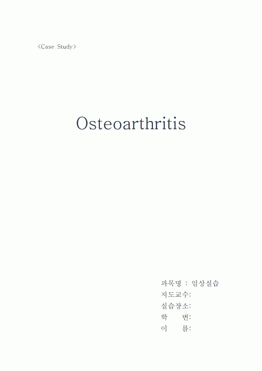 case study 관절염