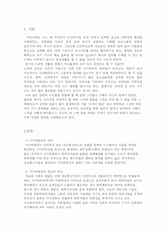 사이버 범죄의 심각성과 예방책