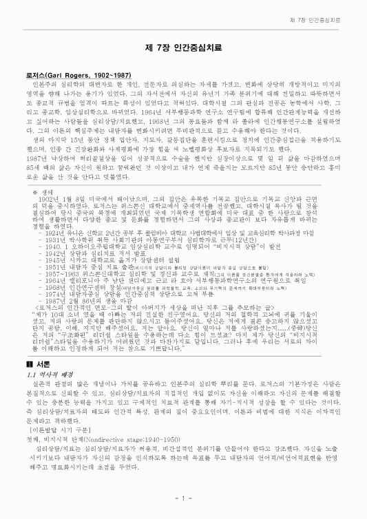 인간중심치료 - 로저스