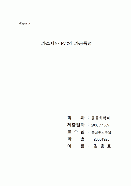 PVC가소제 레포트 자료