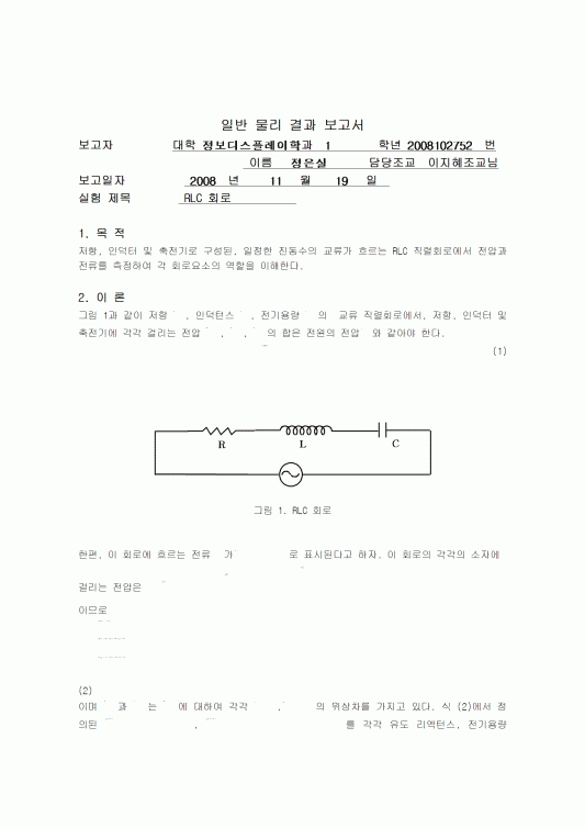 일반물리실험 RLC 회로