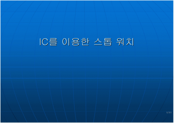 IC를 이용한 디지탈 스톱워치 만들기