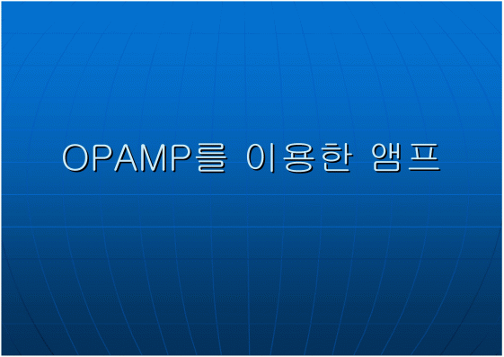 OP amp를 이용한 앰프(증폭기) 만들기