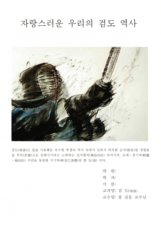 자랑스러운 우리 검도의 역사