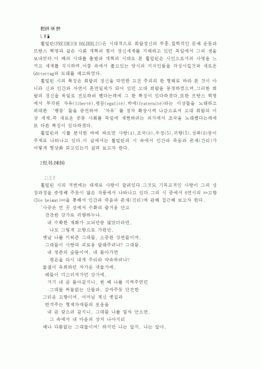 [인문과학] 횔덜린의 시와 철학