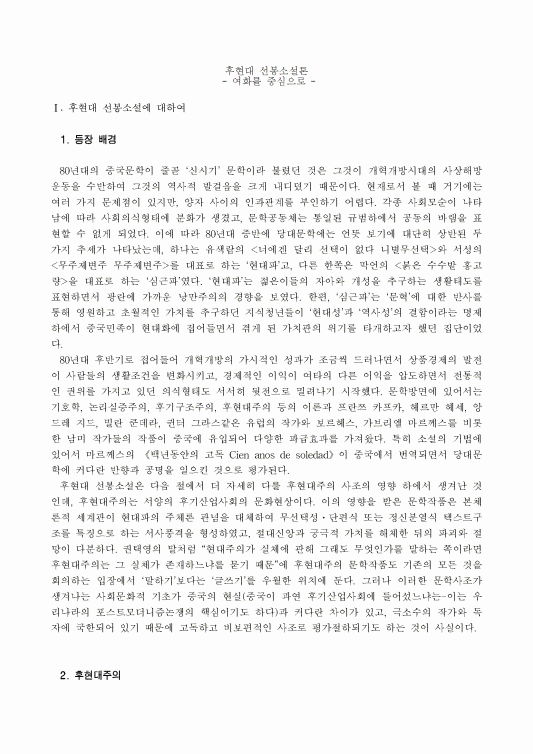 후현대 선봉소설론