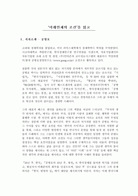 [감상문] 미래 인재의 조건 - 공병호