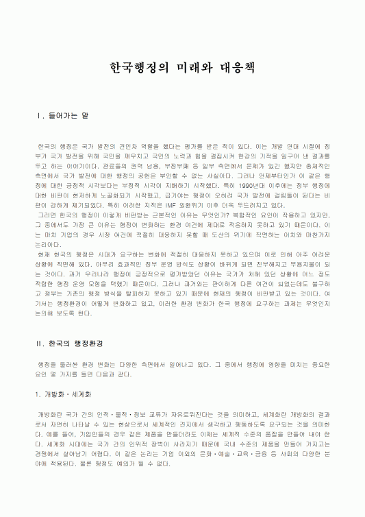한국행정의 미래와 대응책