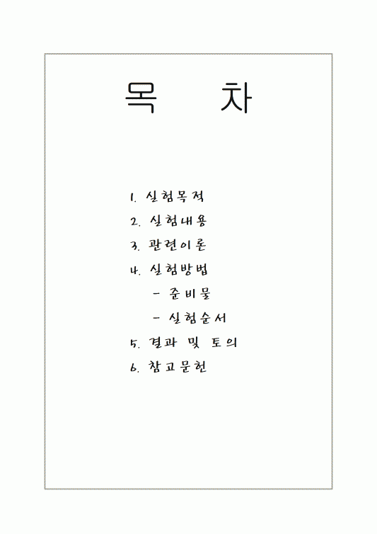 [생물학 실험] 수질의 세균학적 검사에 대한 예비레포트+결과 레포트