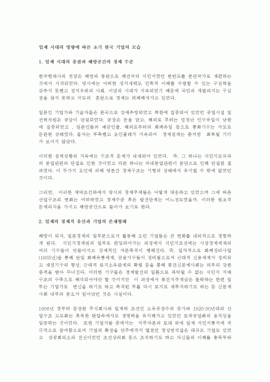 일제 시대의 영향에 따른 초기 한국 기업의 모습
