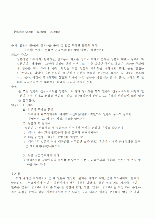 일본의 근·현대 정치사를 통해 본 일본 무사도 문화의 영향