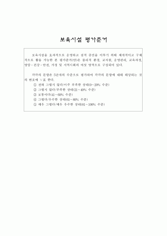 보육시설평가준거