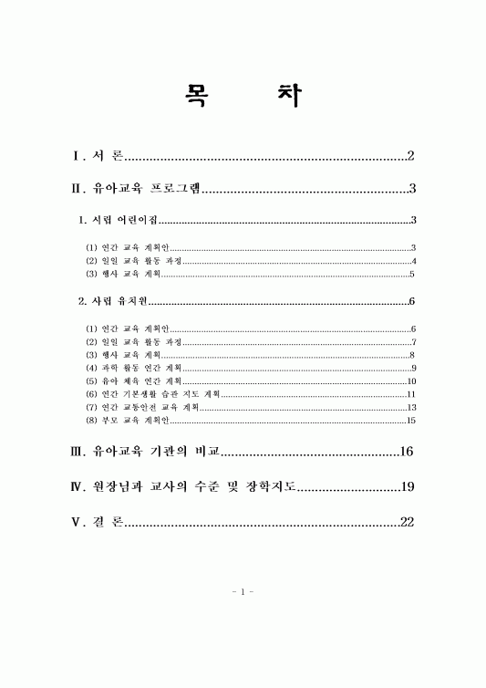 시립어린이집과 사립유치원의 비교연구