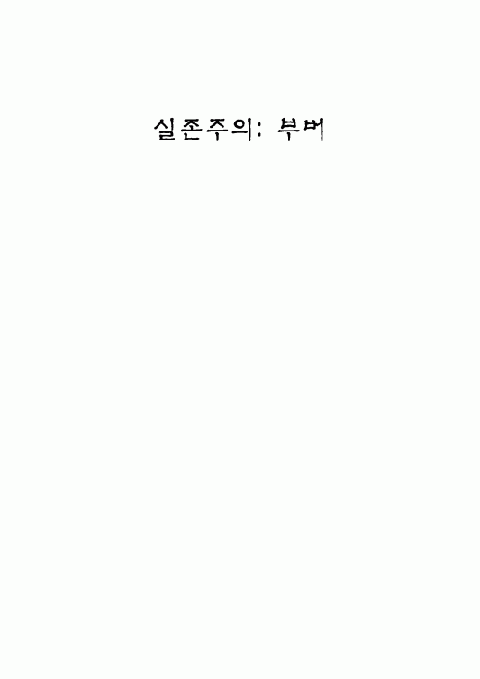 실존주의-부버