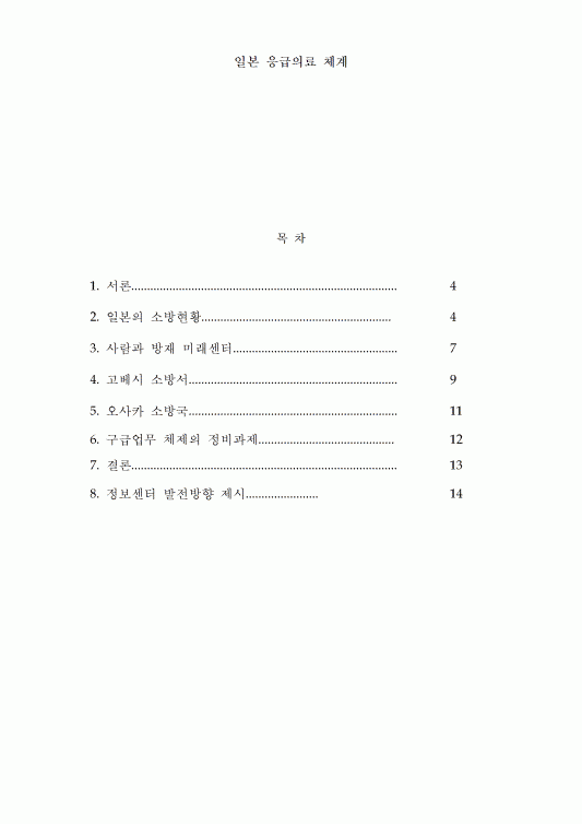 일본 응급의료 체계