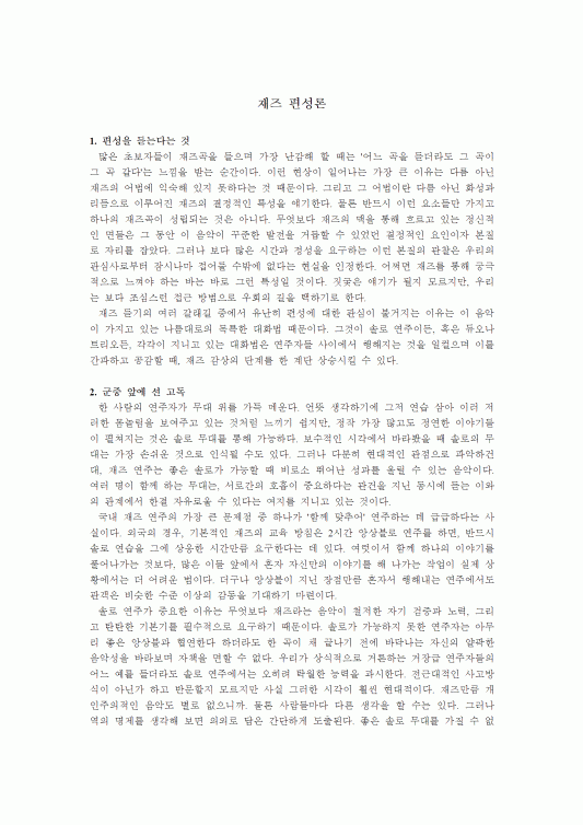 재즈 편성론 레포트 자료