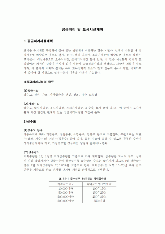[사회과학] 공급처리 및 도시시설계획