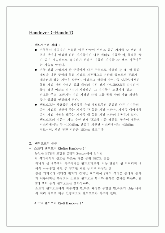 핸드오버 handover(= 핸드오프 handoff)에 대하여