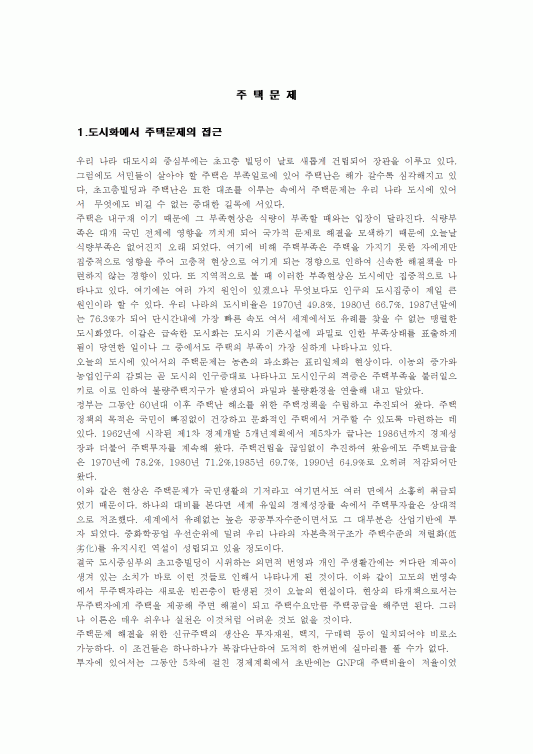 주 택 문 제 레포트 자료