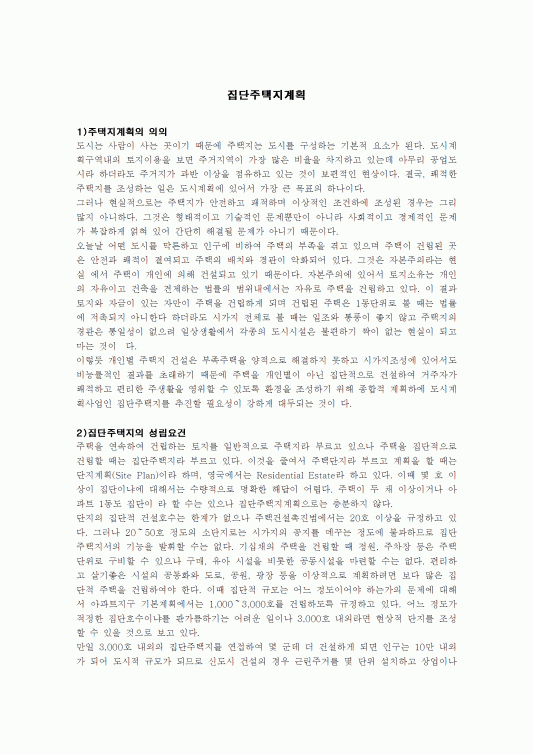 집단주택지계획