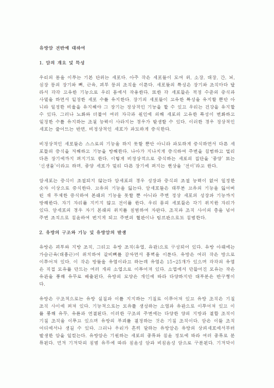 유방암 전반에 대하여
