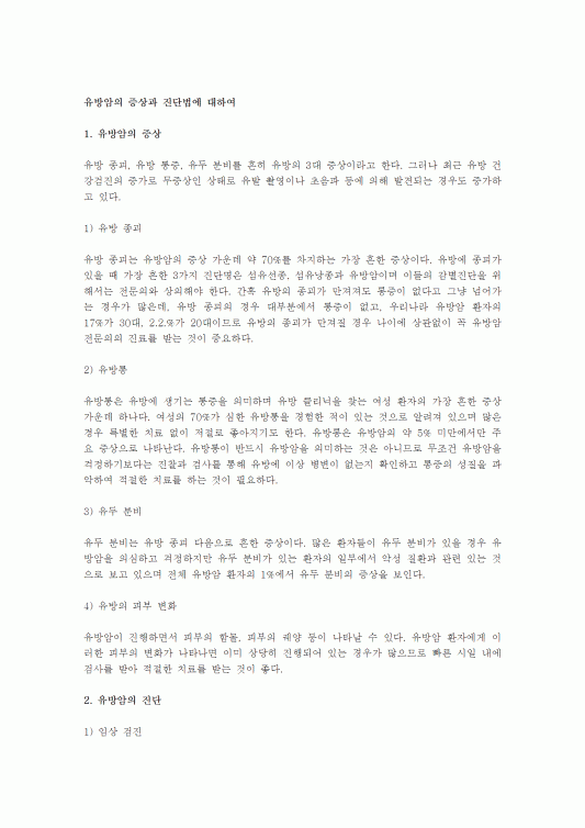유방암의 증상과 진단법에 대하여