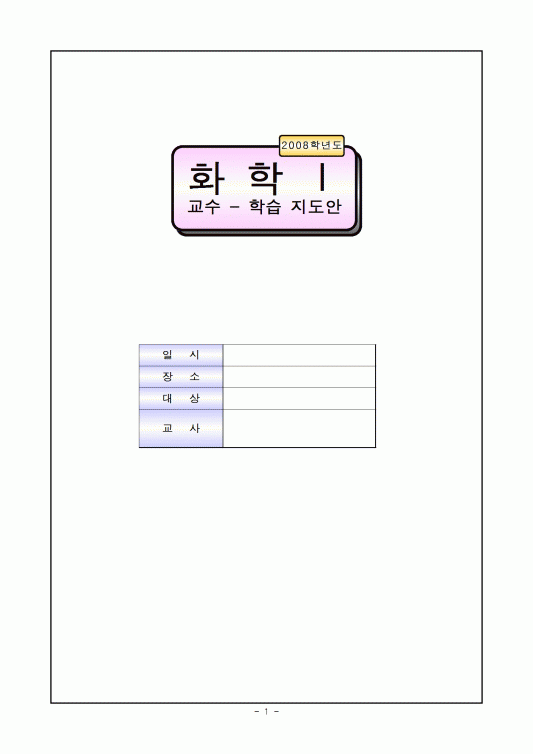 [화학교육] 학습지도안