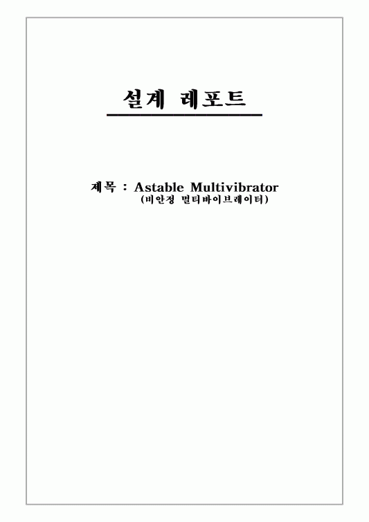 (비안정 멀티바이브레이터)