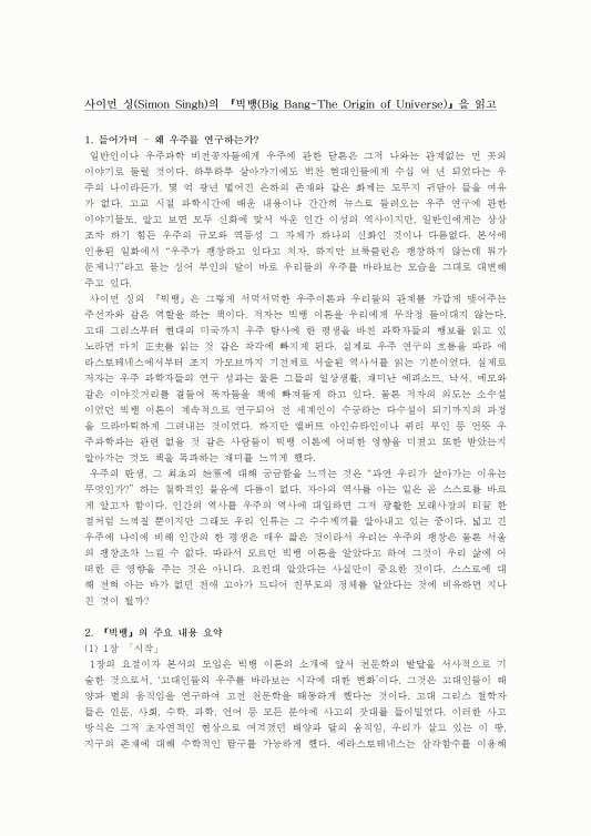 사이먼 싱의 빅뱅(Big Bang-The Origin of Universe)을 읽고