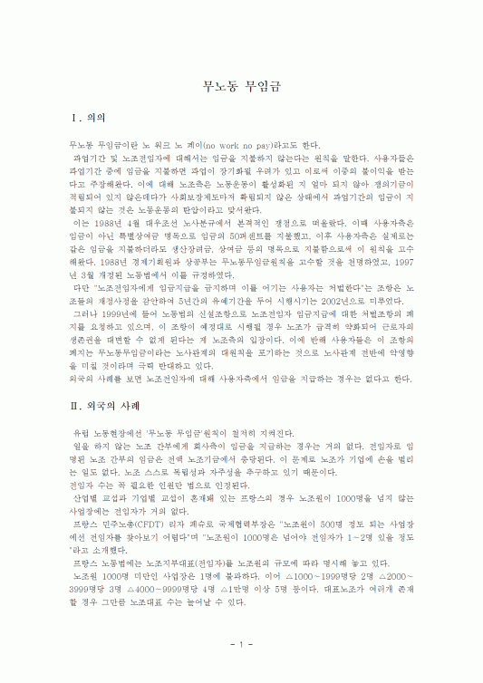 무노동 무임금...