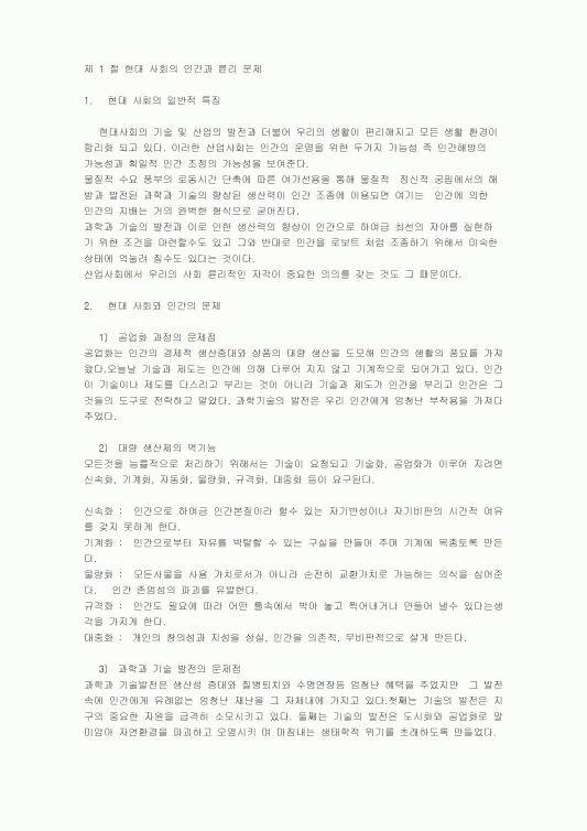 [인문과학] 현대 사회의 인간과 윤리 문제