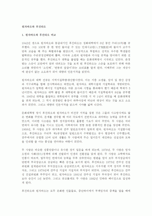 원자바오와 후진타오