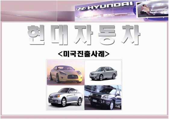 현대자동차의 미국진출 사례