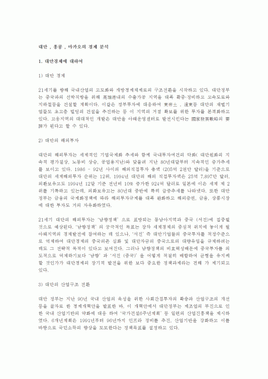 대만 , 홍콩 , 마카오의 경제 분석
