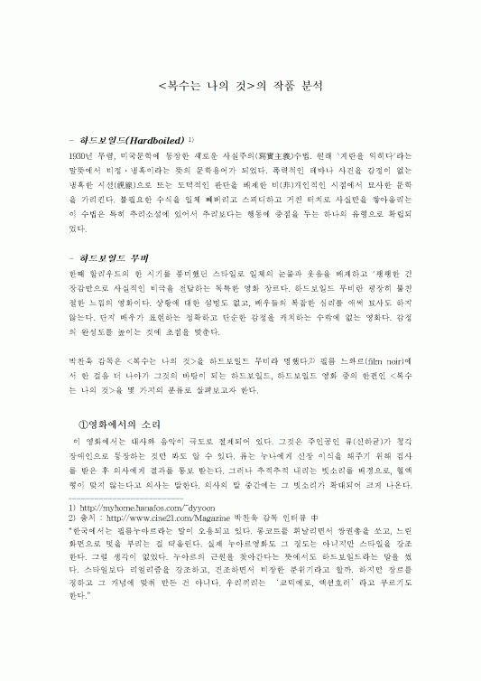 [영화기법분석] 영화 `복수는 나의 것` 개괄적 분석