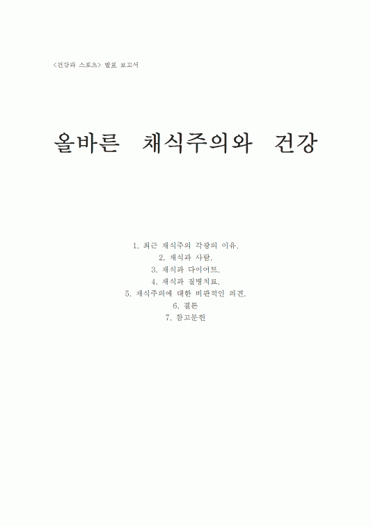 [건강과 운동] 올바른 채식주의와 건강