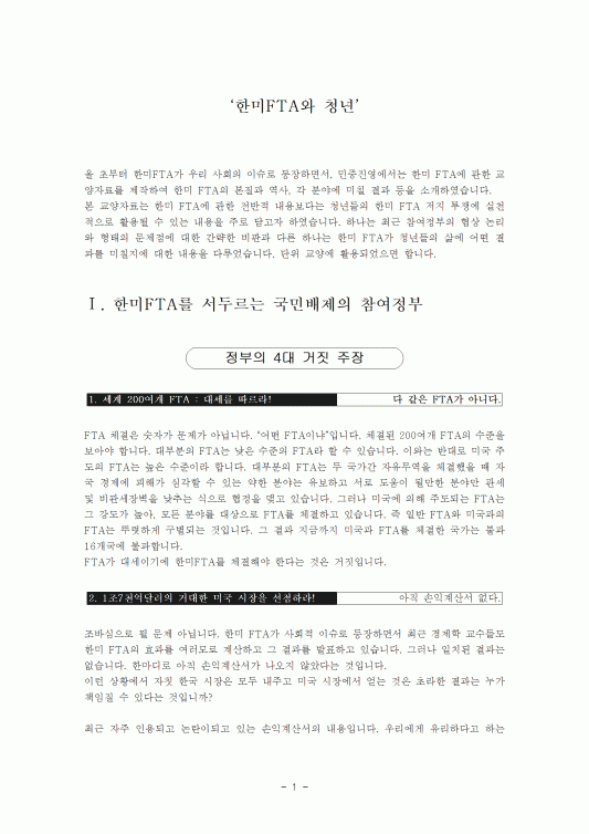 [외교관계] 한미FTA와 고용 관계 논리 그리고 청년