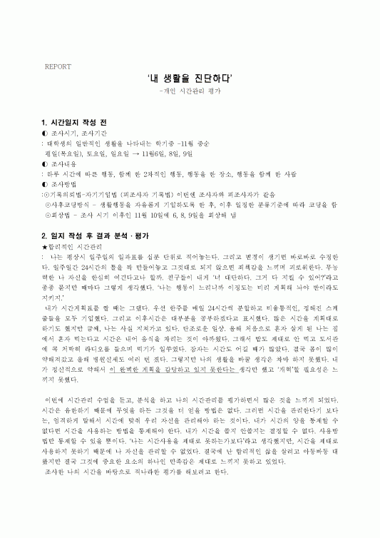 [가정경영] 개인 시간관리 평가 제출