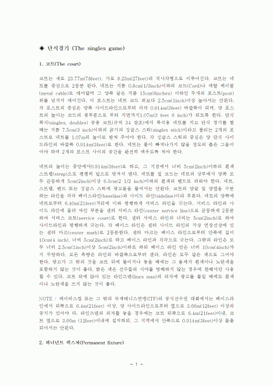 테니스 복식,단식경기방법