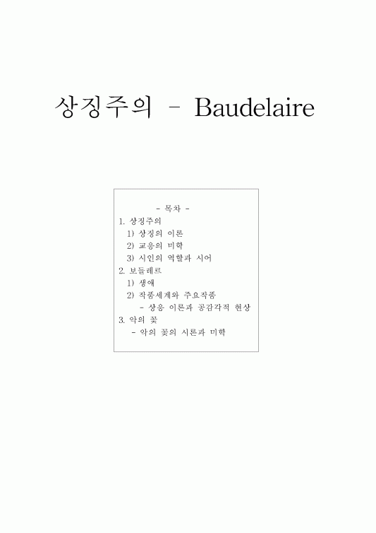[프랑스문학]보들레르를 통해서 본 상징주의