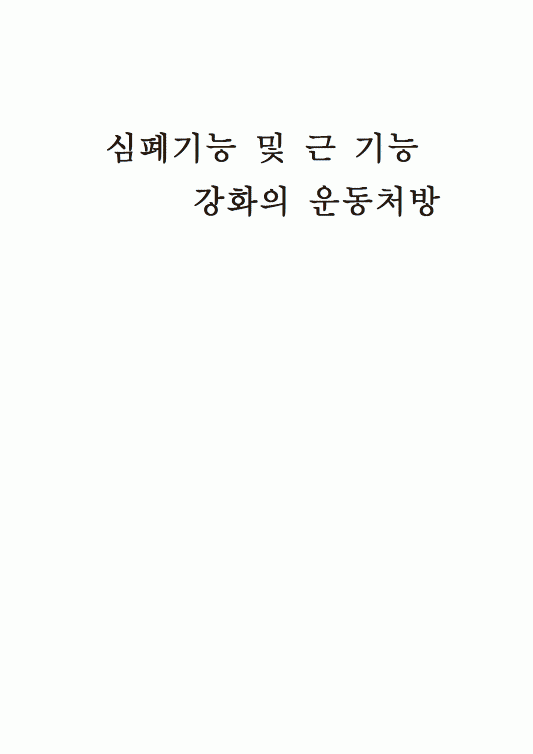 [운동처방]근기능 및 심폐기능 강화의 운동처방