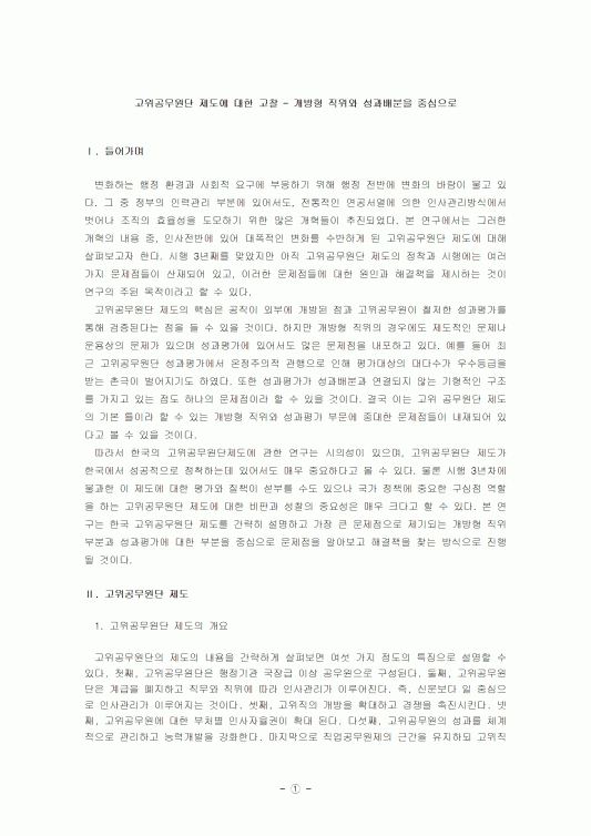 고위공무원단 제도에 대한 고찰 - 개방형 직위와 성과배분을 중심으로