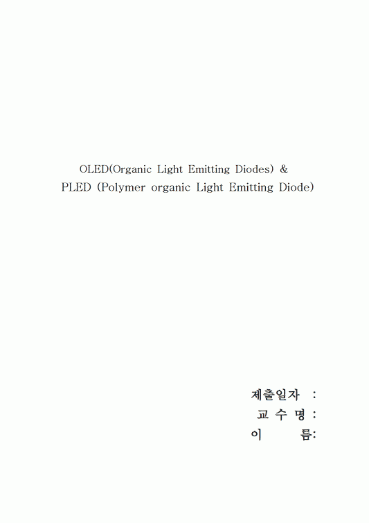 [디스플레이] OLED와 PLED (정의,제조방법,활용분야,기술동향,대체기술 등)