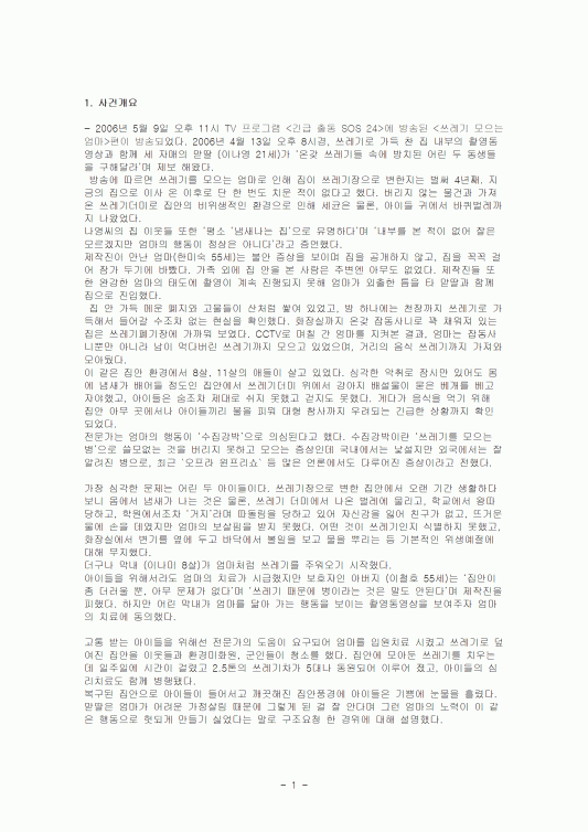 쓰레기 모으는 엄마 수집강박증 환자에 대한