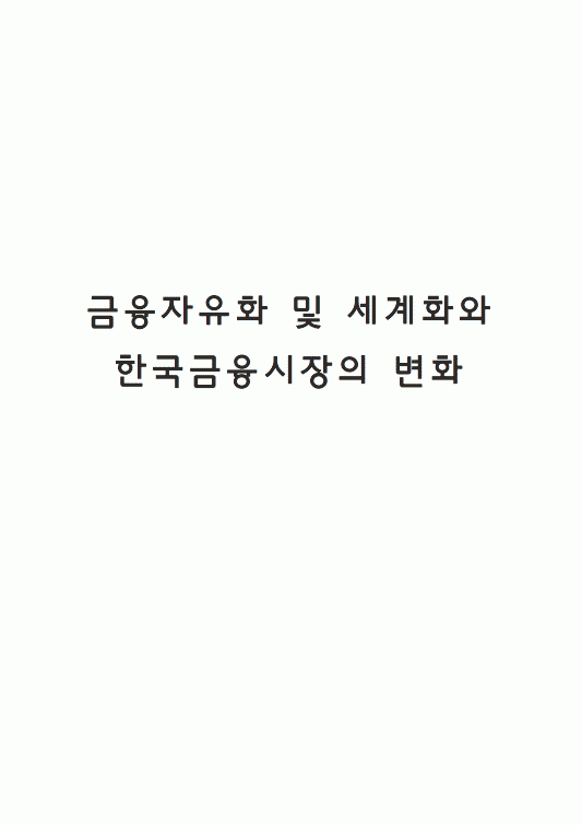 금융자유화 및 세계화와 한국금융시장의 변화