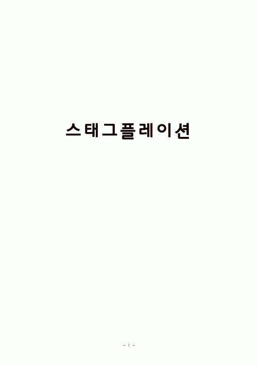 스태그플레이션 [과학]