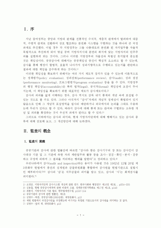 지방자치단체와 감사